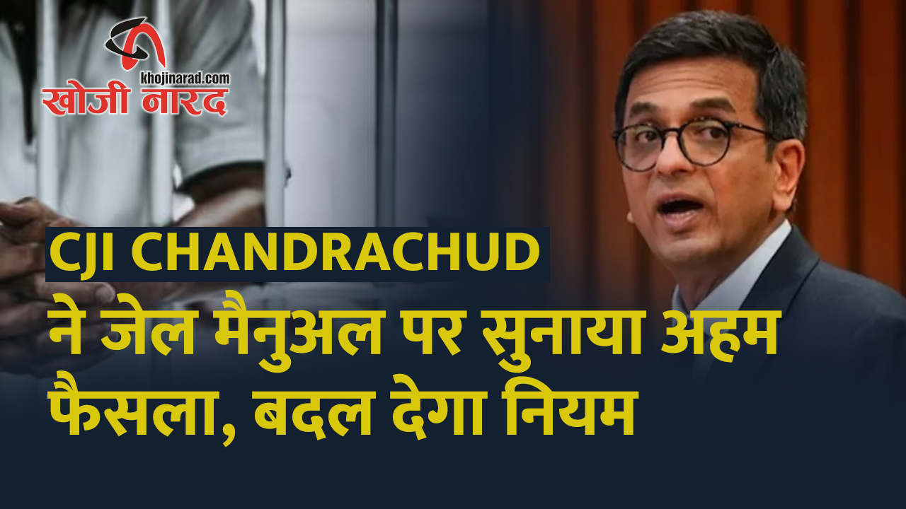 CJI Chandrachud ने जेल मैनुअल पर सुनाया अहम फैसला, बदल देगा नियम ...